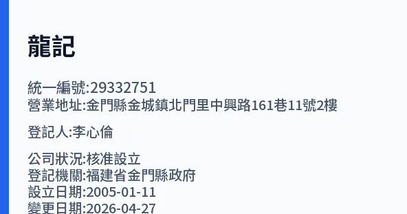 龍記的照片-統編 29332751(金門縣) 公司登記資料與營業項目詳細圖表