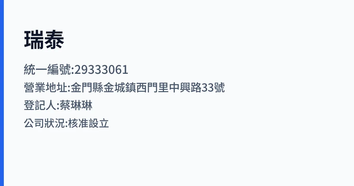 瑞泰 - 統編 29333061(金門縣) 公司登記資料與營業項目詳細圖表