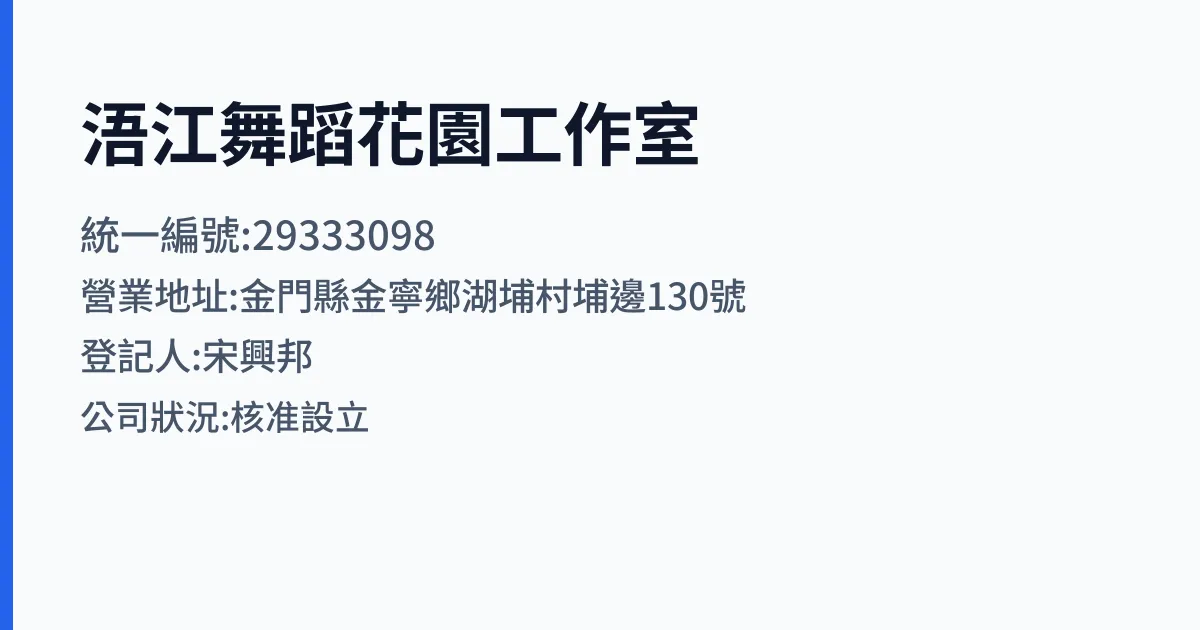 浯江舞蹈花園工作室 - 統編 29333098（金門縣） 公司登記資料與營業項目詳細圖表