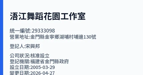 浯江舞蹈花園工作室的照片-統編 29333098(金門縣) 公司登記資料與營業項目詳細圖表