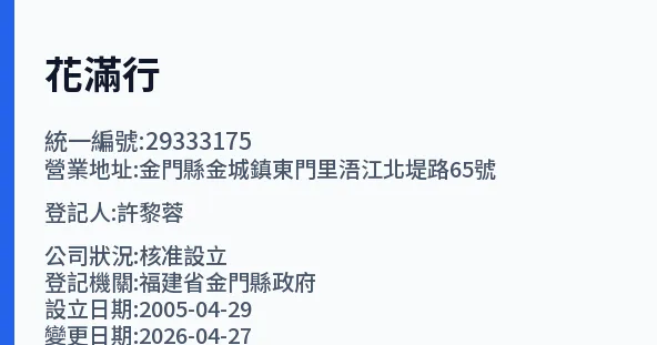 花滿行的照片-統編 29333175(金門縣) 公司登記資料與營業項目詳細圖表