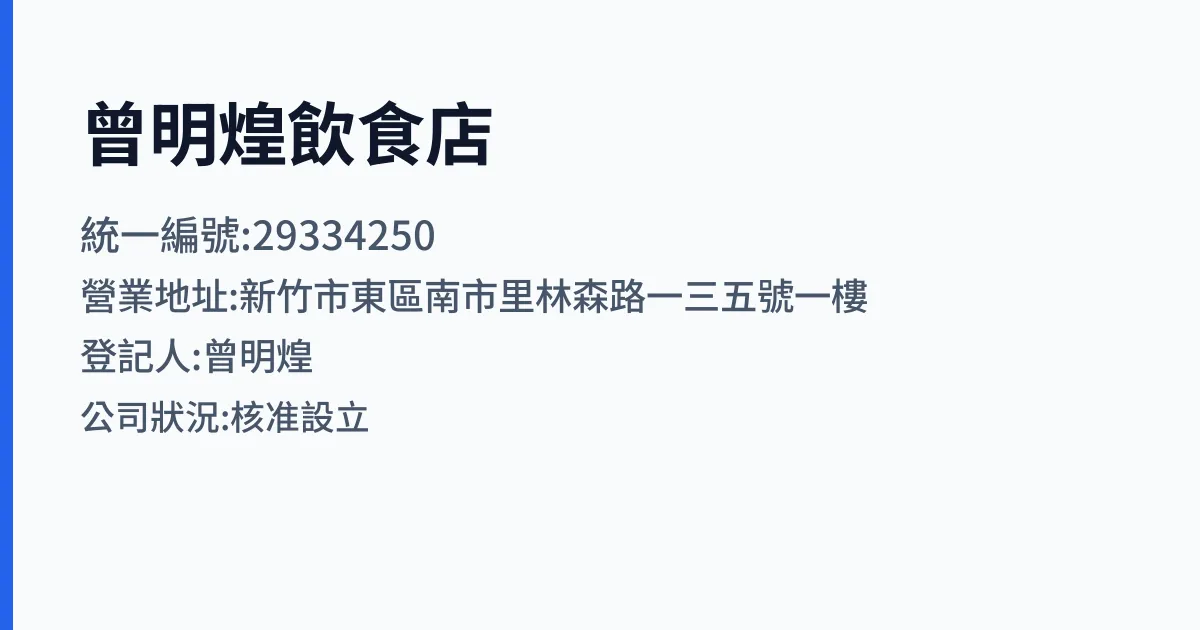 曾明煌飲食店 - 統編 29334250(新竹市) 公司登記資料與營業項目詳細圖表