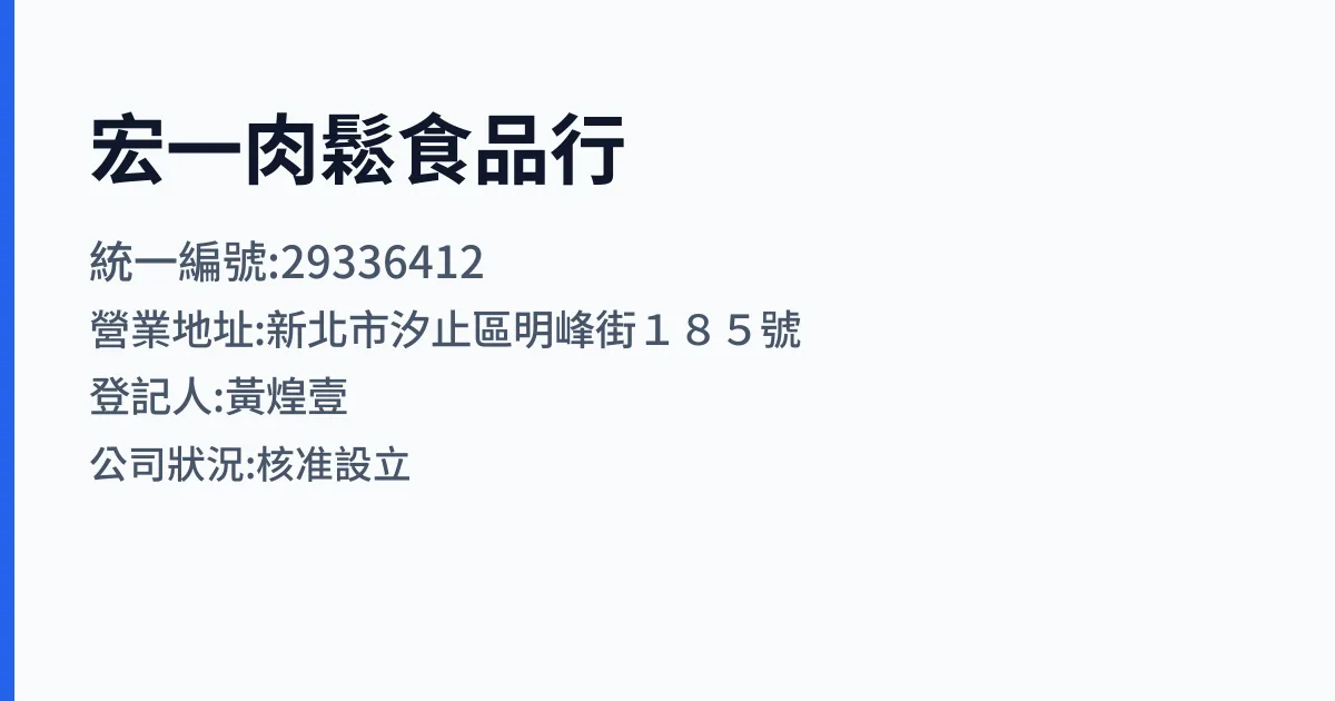 宏一肉鬆食品行 - 統編 29336412（新北市） 公司登記資料與營業項目詳細圖表