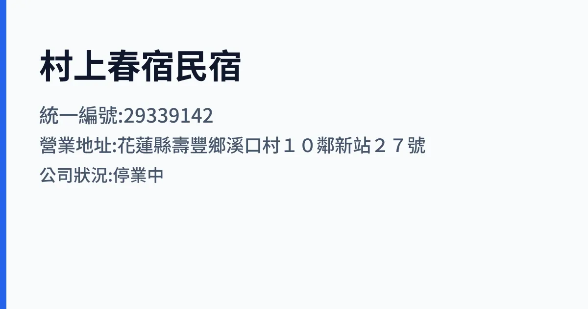 村上春宿民宿 - 統編 29339142(花蓮縣) 公司登記資料與營業項目詳細圖表