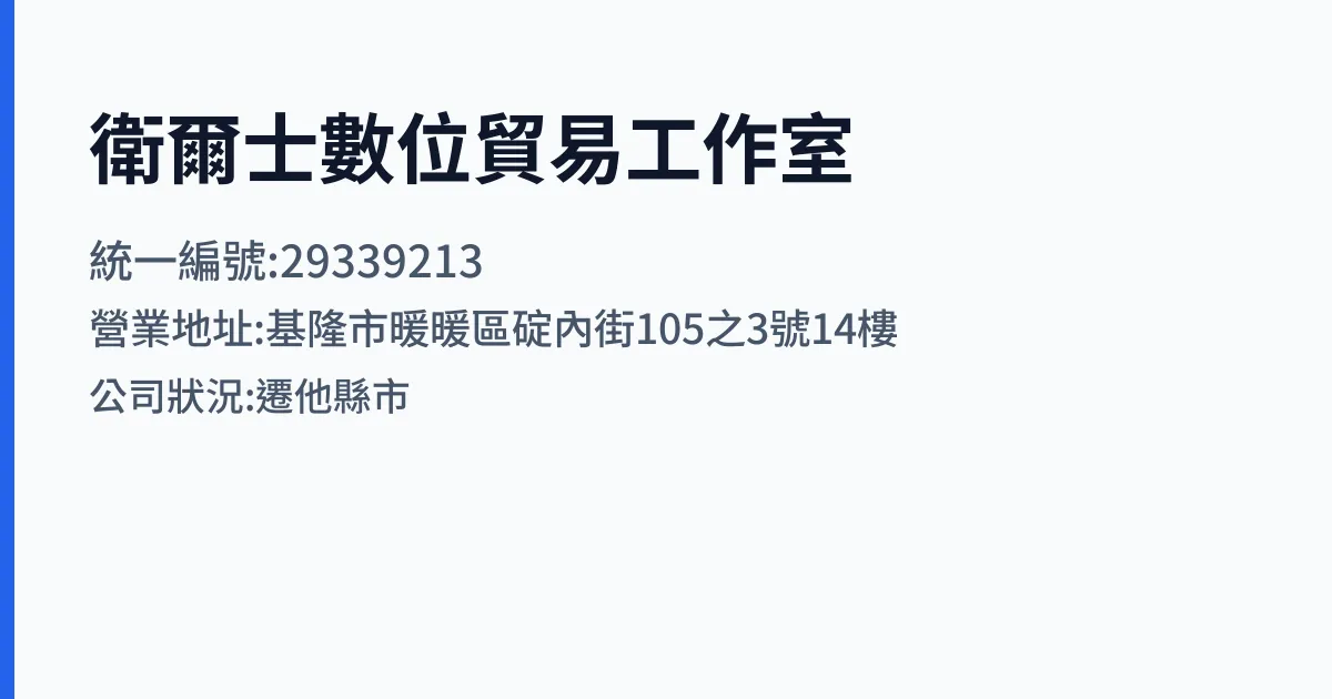 衛爾士數位貿易工作室 - 統編 29339213(新北市) 公司登記資料與營業項目詳細圖表