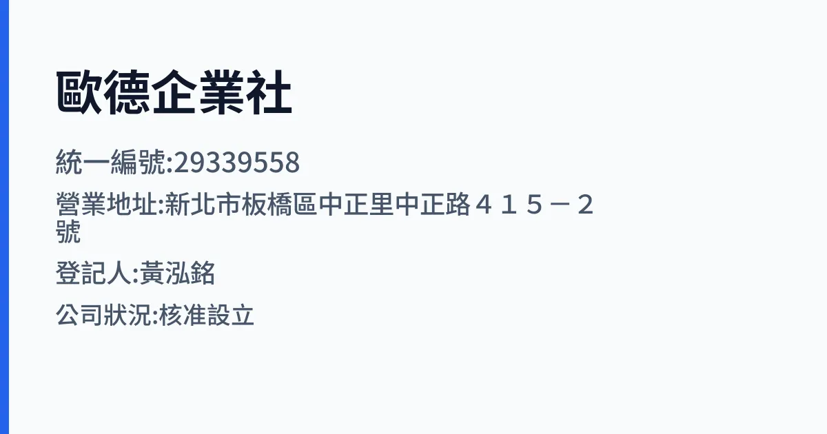 歐德企業社 - 統編 29339558(新北市) 公司登記資料與營業項目詳細圖表