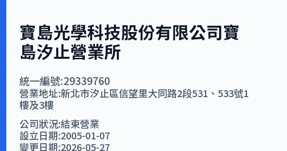 寶島光學科技股份有限公司寶島汐止營業所的照片-統編 29339760(新北市) 公司登記資料與營業項目詳細圖表