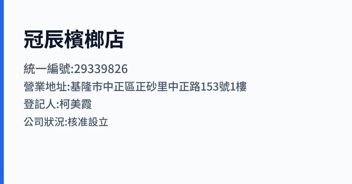 冠辰檳榔店 - 統編 29339826（基隆市） 公司登記資料與營業項目詳細圖表