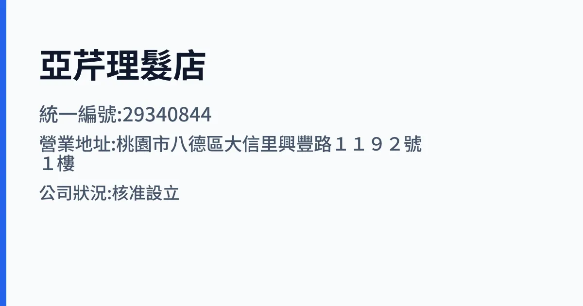 亞芹理髮店 - 統編 29340844(桃園市) 公司登記資料與營業項目詳細圖表