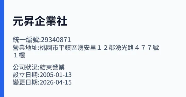 元昇企業社的照片-統編 29340871(桃園市) 公司登記資料與營業項目詳細圖表