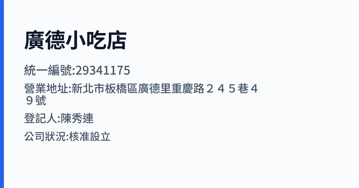 廣德小吃店 - 統編 29341175(新北市) 公司登記資料與營業項目詳細圖表