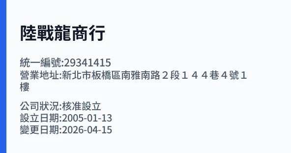陸戰龍商行的照片-統編 29341415(新北市) 公司登記資料與營業項目詳細圖表