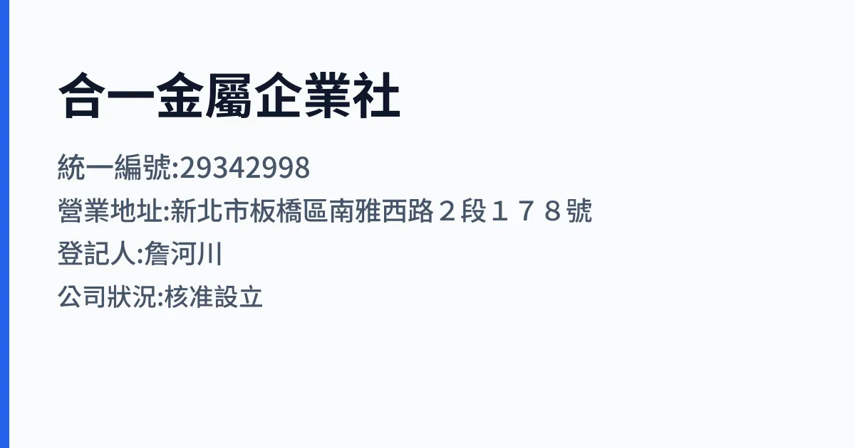 合一金屬企業社 - 統編 29342998(新北市) 公司登記資料與營業項目詳細圖表