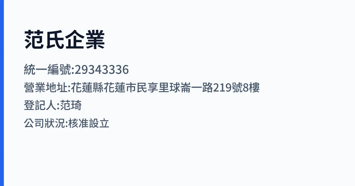 范氏企業 - 統編 29343336(花蓮縣) 公司登記資料與營業項目詳細圖表