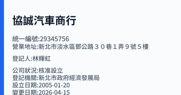 協誠汽車商行的照片-統編 29345756(新北市) 公司登記資料與營業項目詳細圖表