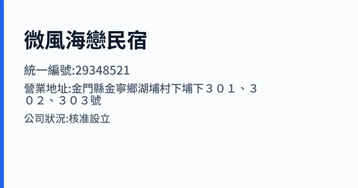 微風海戀民宿 - 統編 29348521(金門縣) 公司登記資料與營業項目詳細圖表