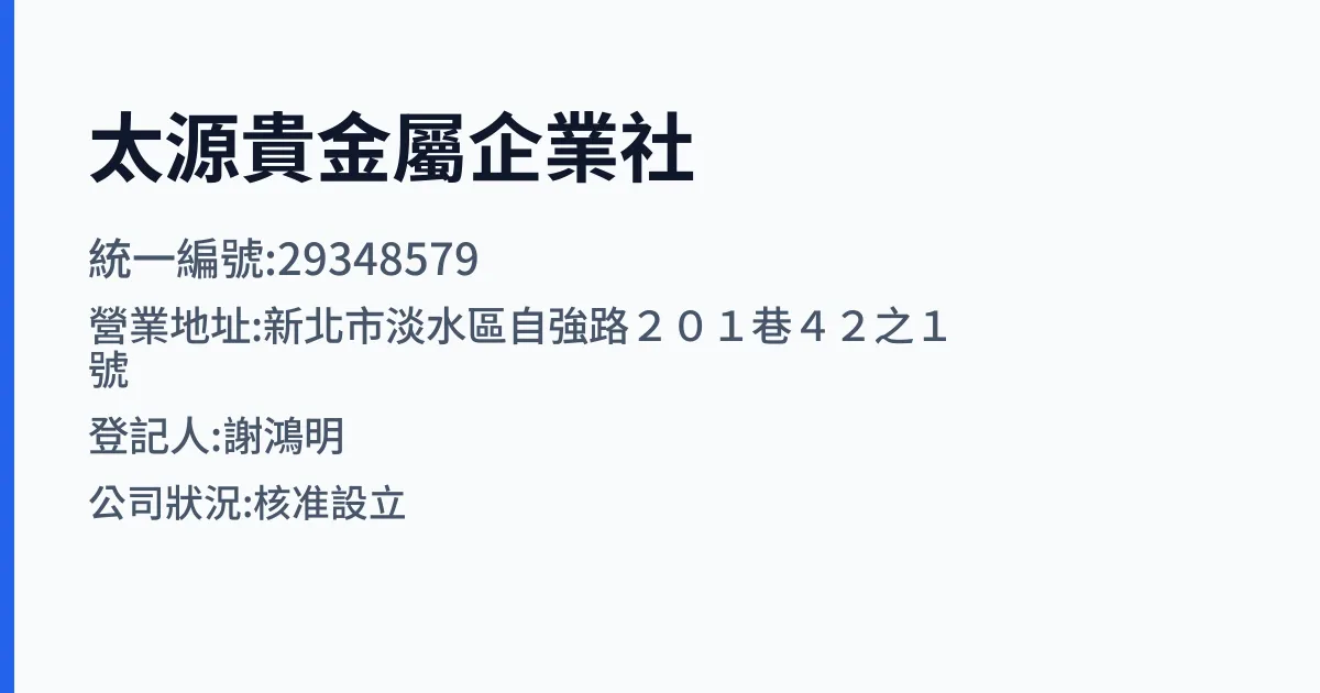 太源貴金屬企業社 - 統編 29348579(新北市) 公司登記資料與營業項目詳細圖表