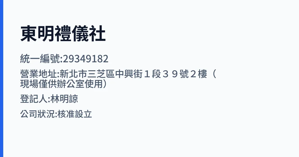 東明禮儀社 - 統編 29349182(新北市) 公司登記資料與營業項目詳細圖表