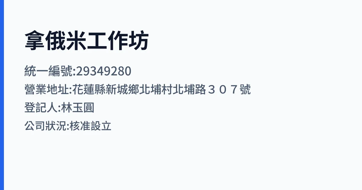 拿俄米工作坊 - 統編 29349280(花蓮縣) 公司登記資料與營業項目詳細圖表