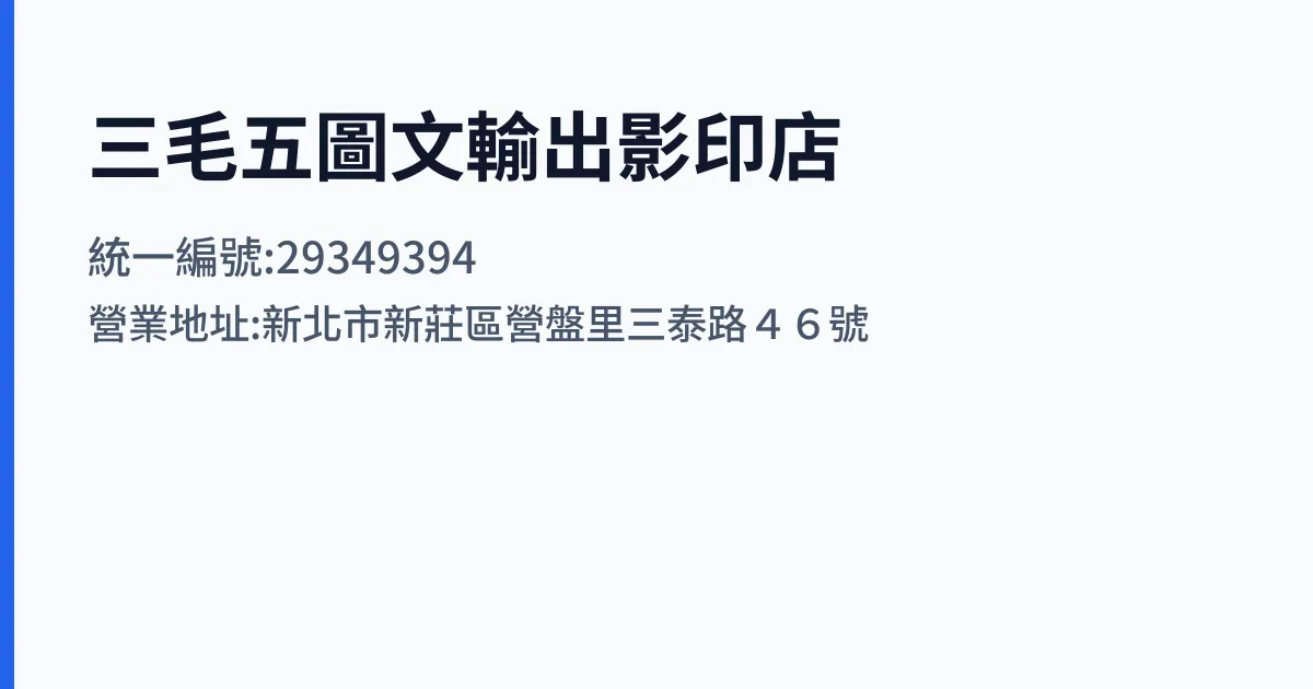 三毛五圖文輸出影印店 - 統編 29349394(新北市) 公司登記資料與營業項目詳細圖表