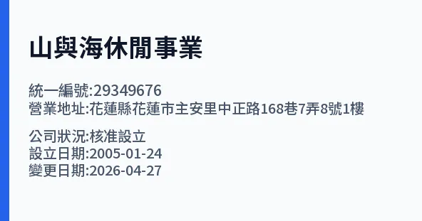 山與海休閒事業的照片-統編 29349676(花蓮縣) 公司登記資料與營業項目詳細圖表