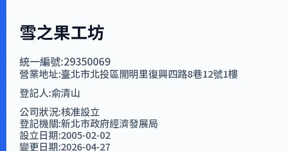 雪之果工坊的照片-統編 29350069(臺北市) 公司登記資料與營業項目詳細圖表