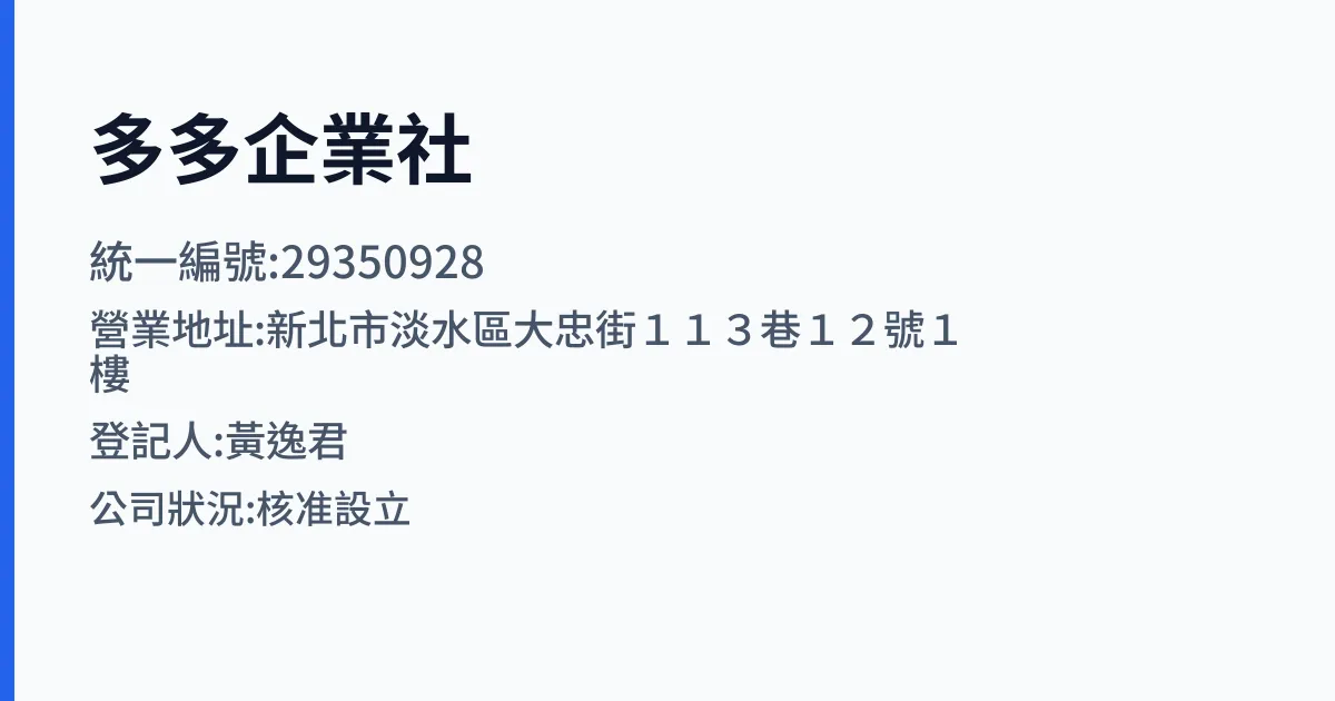 多多企業社 - 統編 29350928(新北市) 公司登記資料與營業項目詳細圖表