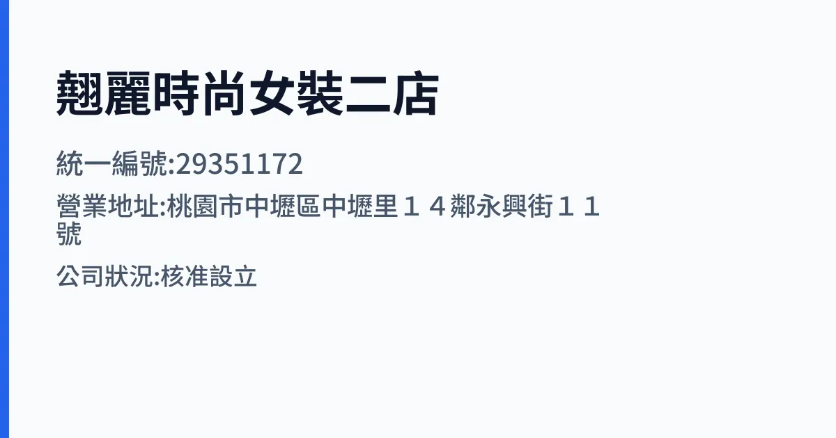 翹麗時尚女裝二店 - 統編 29351172(桃園市) 公司登記資料與營業項目詳細圖表
