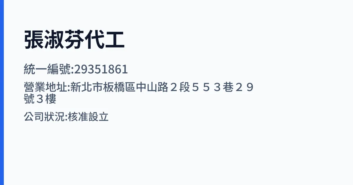 張淑芬代工 - 統編 29351861(新北市) 公司登記資料與營業項目詳細圖表