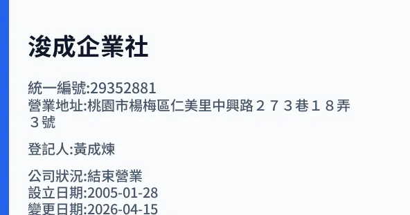 浚成企業社的照片-統編 29352881(桃園市) 公司登記資料與營業項目詳細圖表