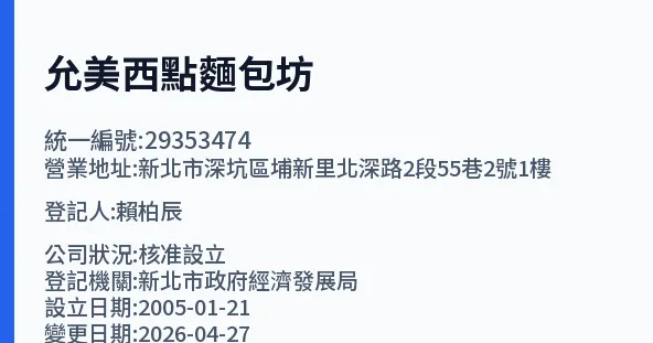 允美西點麵包坊的照片-統編 29353474(新北市) 公司登記資料與營業項目詳細圖表