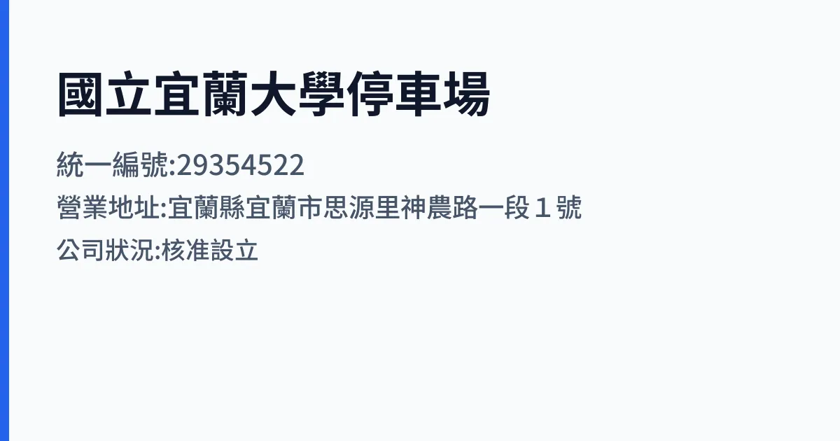 國立宜蘭大學停車場 - 統編 29354522(宜蘭縣) 公司登記資料與營業項目詳細圖表