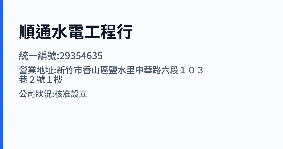 順通水電工程行 - 統編 29354635(新竹市) 公司登記資料與營業項目詳細圖表
