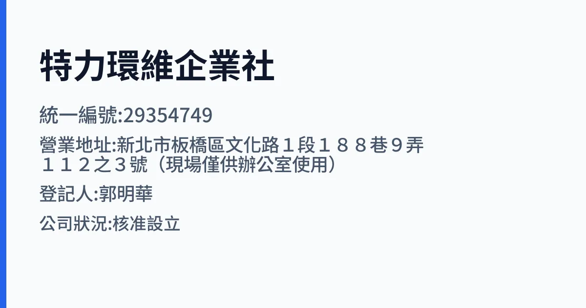 特力環維企業社 - 統編 29354749(新北市) 公司登記資料與營業項目詳細圖表