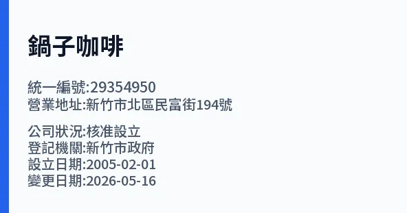 鍋子咖啡的照片-統編 29354950(新竹市) 公司登記資料與營業項目詳細圖表