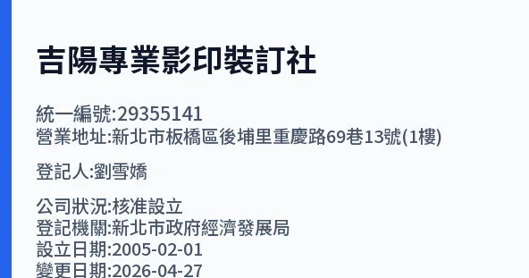 吉陽專業影印裝訂社的照片-統編 29355141(新北市) 公司登記資料與營業項目詳細圖表