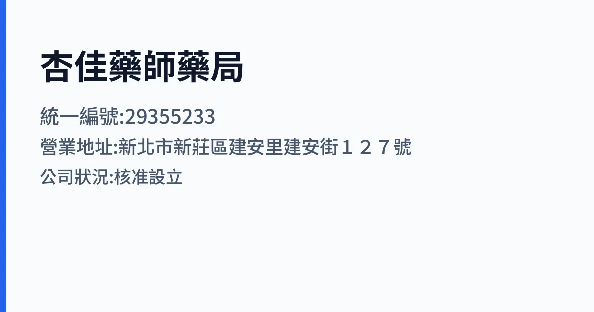 杏佳藥師藥局 - 統編 29355233(新北市) 公司登記資料與營業項目詳細圖表