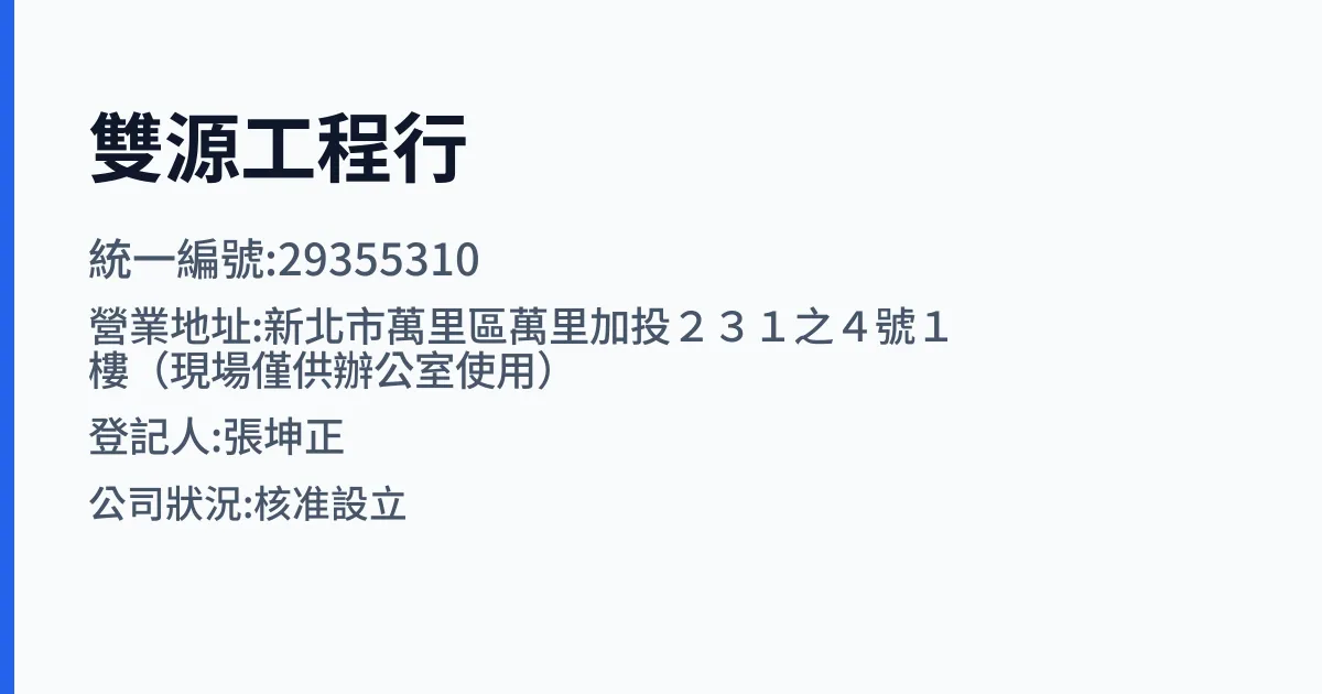 雙源工程行 - 統編 29355310(新北市) 公司登記資料與營業項目詳細圖表