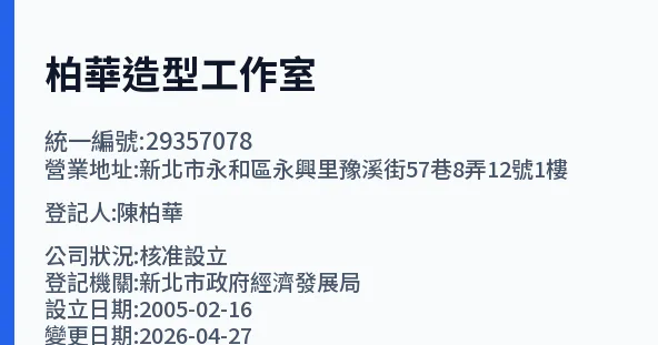 柏華造型工作室的照片-統編 29357078(新北市) 公司登記資料與營業項目詳細圖表
