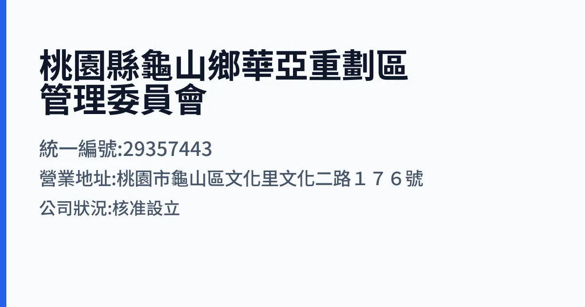 桃園縣龜山鄉華亞重劃區管理委員會 - 統編 29357443(桃園市) 公司登記資料與營業項目詳細圖表
