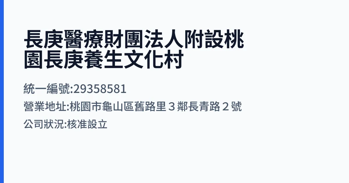 長庚醫療財團法人附設桃園長庚養生文化村 - 統編 29358581(桃園市) 公司登記資料與營業項目詳細圖表