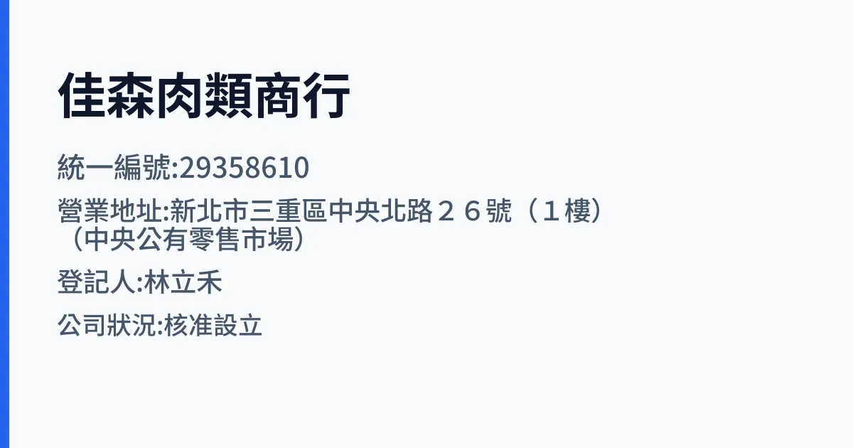 佳森肉類商行 - 統編 29358610（新北市） 公司登記資料與營業項目詳細圖表