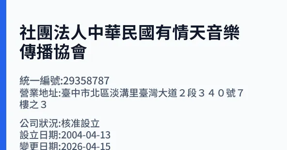 社團法人中華民國有情天音樂傳播協會的照片-統編 29358787(臺中市) 公司登記資料與營業項目詳細圖表