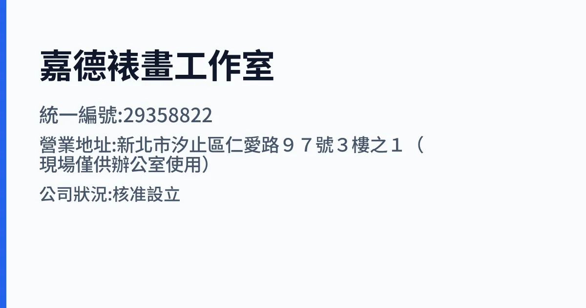 嘉德裱畫工作室 - 統編 29358822(新北市) 公司登記資料與營業項目詳細圖表
