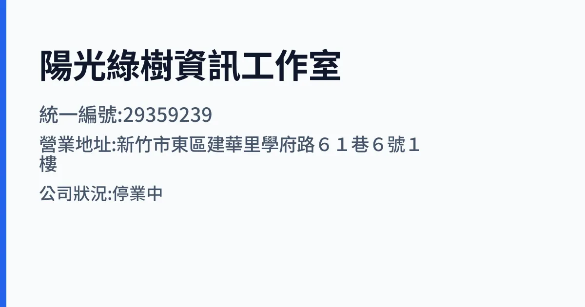 陽光綠樹資訊工作室 - 統編 29359239(新竹市) 公司登記資料與營業項目詳細圖表