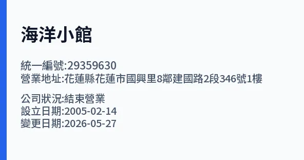 海洋小館的照片-統編 29359630(花蓮縣) 公司登記資料與營業項目詳細圖表