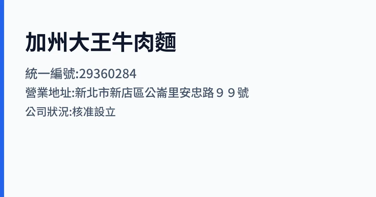 加州大王牛肉麵 - 統編 29360284(新北市) 公司登記資料與營業項目詳細圖表