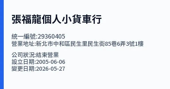張福龍個人小貨車行的照片-統編 29360405(新北市) 公司登記資料與營業項目詳細圖表