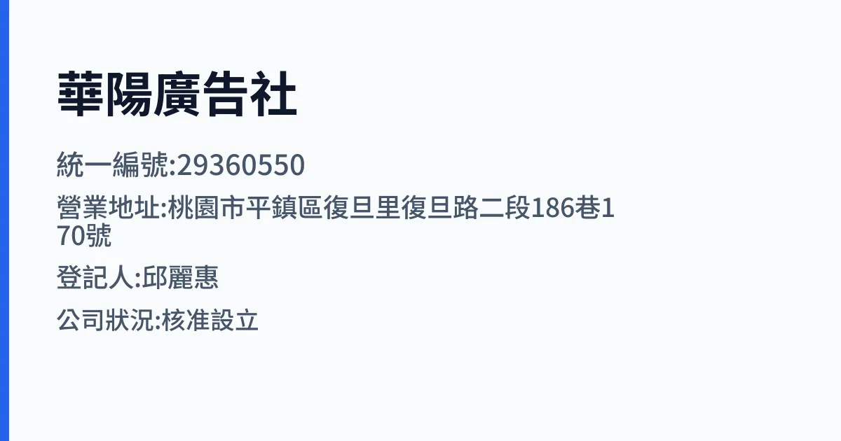 華陽廣告社 - 統編 29360550(桃園市) 公司登記資料與營業項目詳細圖表