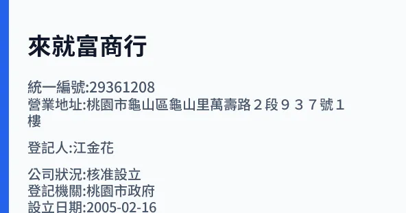 來就富商行的照片-統編 29361208(桃園市) 公司登記資料與營業項目詳細圖表